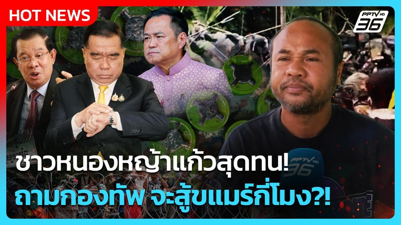 Highlight | ชาวหนองหญ้าแก้วสุดทน! ถามกองทัพ จะยิงสู้ขแมร์กี่โมง?! |PPTV News | 24 พ.ย. 68 ...