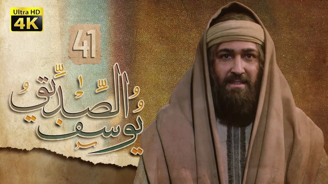 4K Prophet Joseph - Episode 41 | مسلسل النبي يوسف الصديق - الحلقة ...