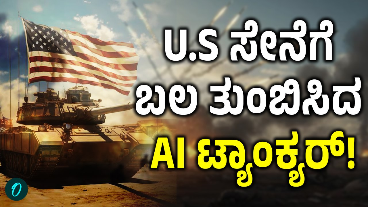 US Abrams Tank | ಆಟವಾಡುವಂತೆ ಯುದ್ಧ ಮಾಡೋ ತಂತ್ರಜ್ಞಾನ ತಂದ ಅಮೇರಿಕ! - video ...