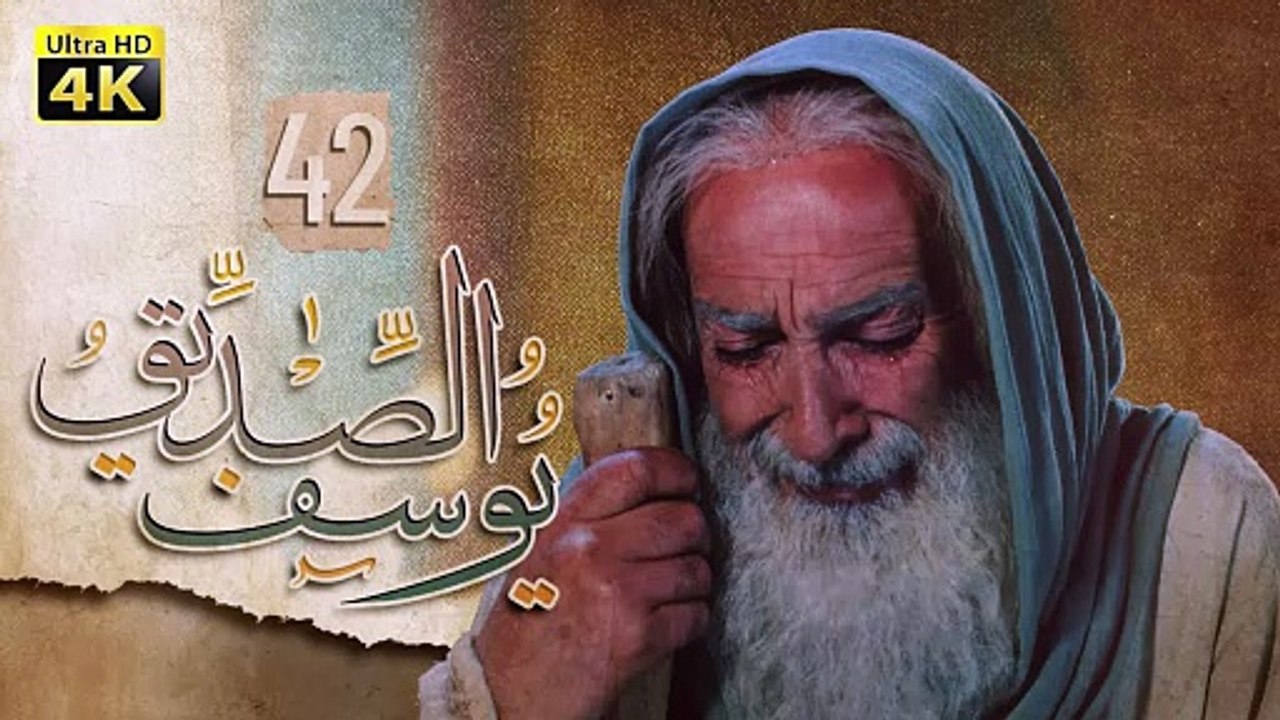 4K Prophet Joseph - Episode 42 | مسلسل النبي يوسف الصديق - الحلقة ...