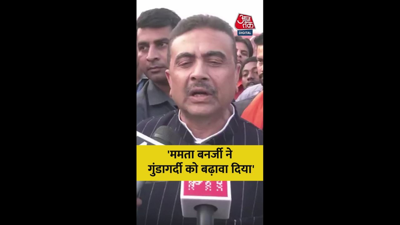 'ममता बनर्जी ने गुंडागर्दी को...', बोले शुभेंदु अधिकारी - video Dailymotion