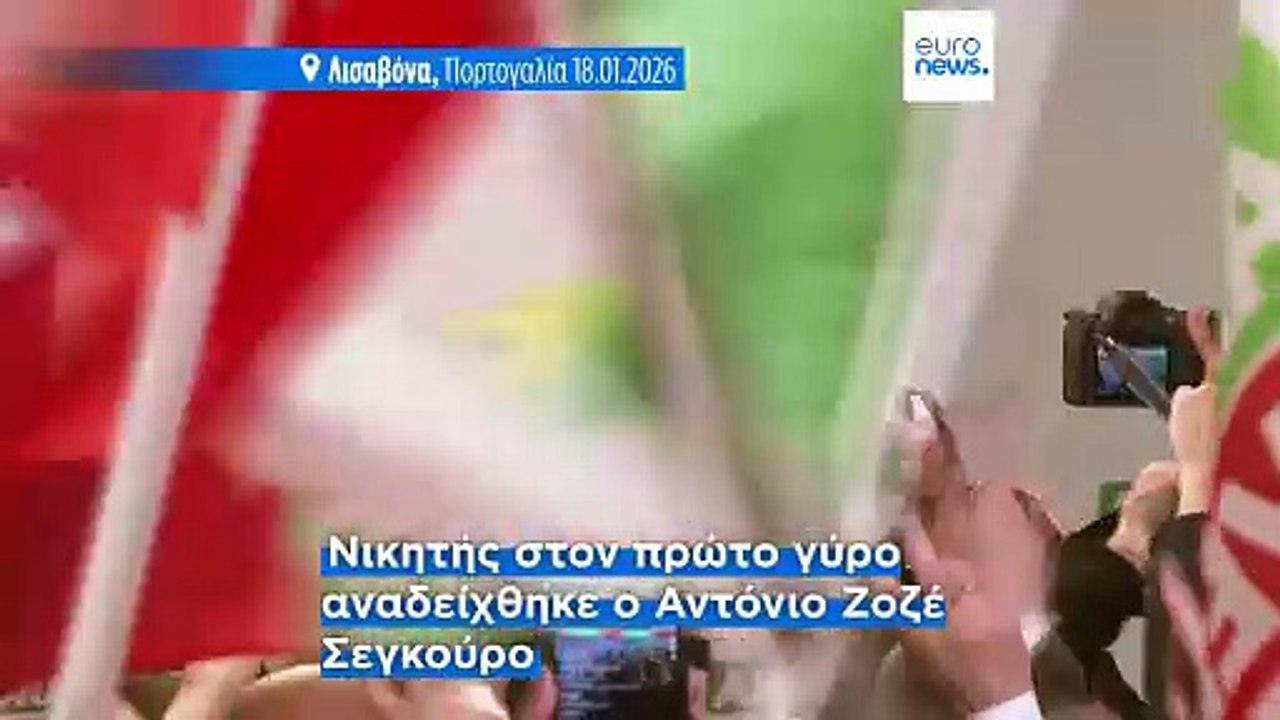 Πορτογαλία: Αμφίρροπη προεδρική αναμέτρηση- Σοσιαλιστές και ακροδεξιοί ...