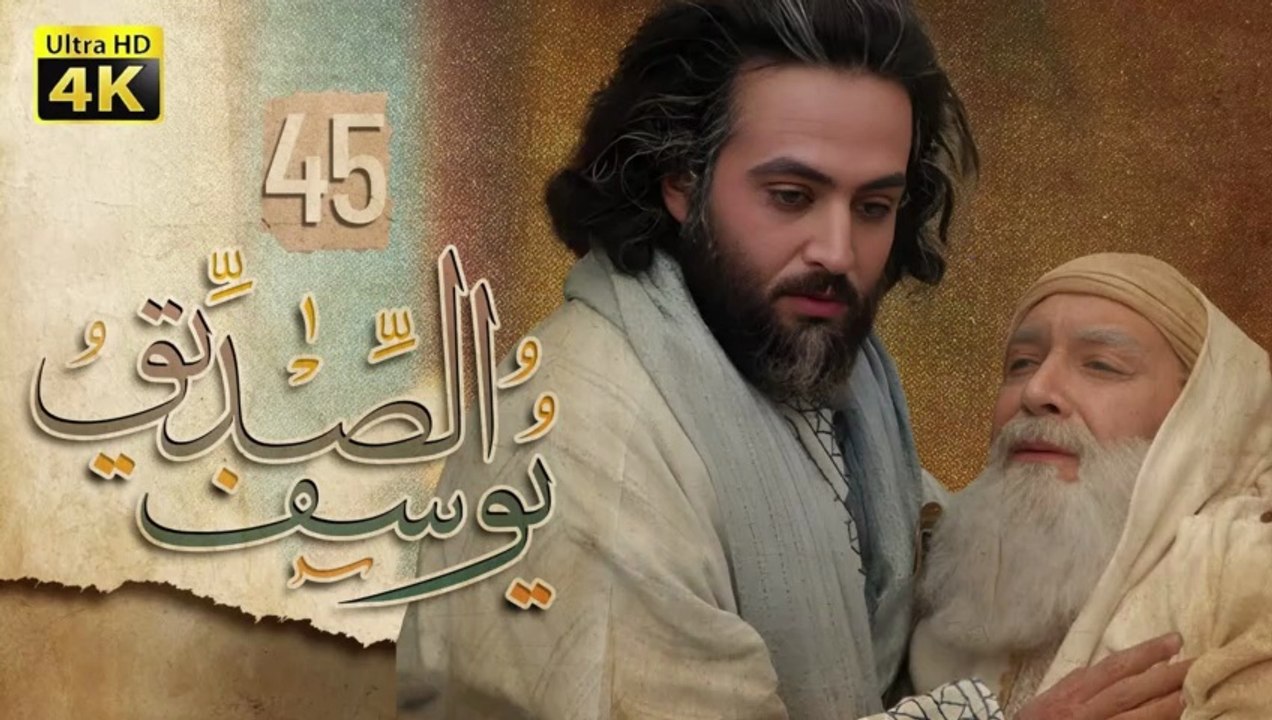 4K Prophet Joseph - Episode 45 | مسلسل النبي يوسف الصديق - الحلقة ...