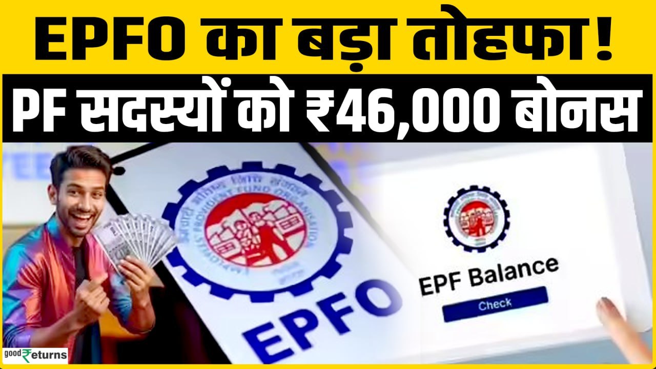 EPFO Update: EPFO का बड़ा तोहफा का बोनस जानिए आपका नाम इस लिस्ट में हैं ...