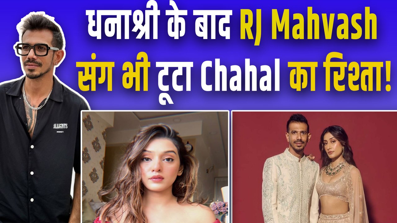 Yuzvendra Chahal और RJ Mahvash की खत्म हुई दोस्ती? दोनों ने एक-दूसरे को ...