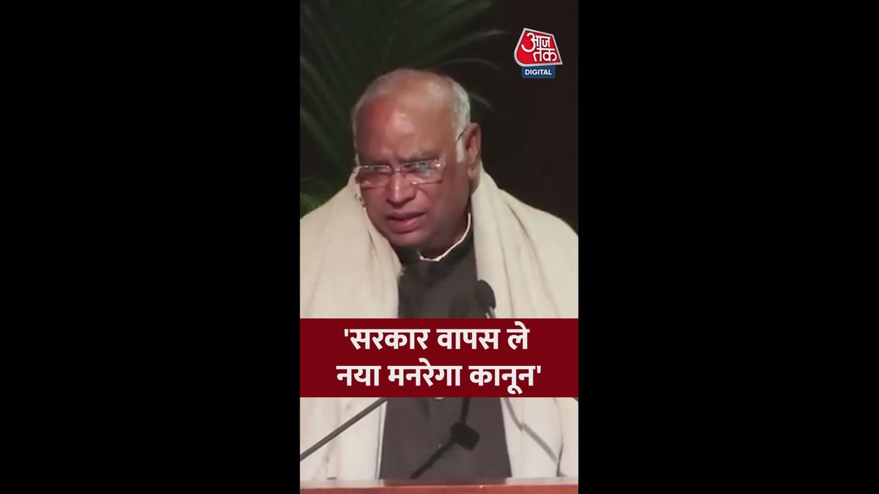 'सरकार वापस ले नया मनरेगा कानून', बोले मल्लिकार्जुन खड़गे - video ...