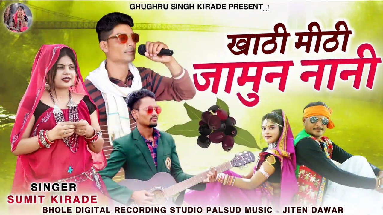 Adiwasi Song - खाठी मीठी जामुन नानी के खवाड़ो __ Singer - Sumit Kirade ...