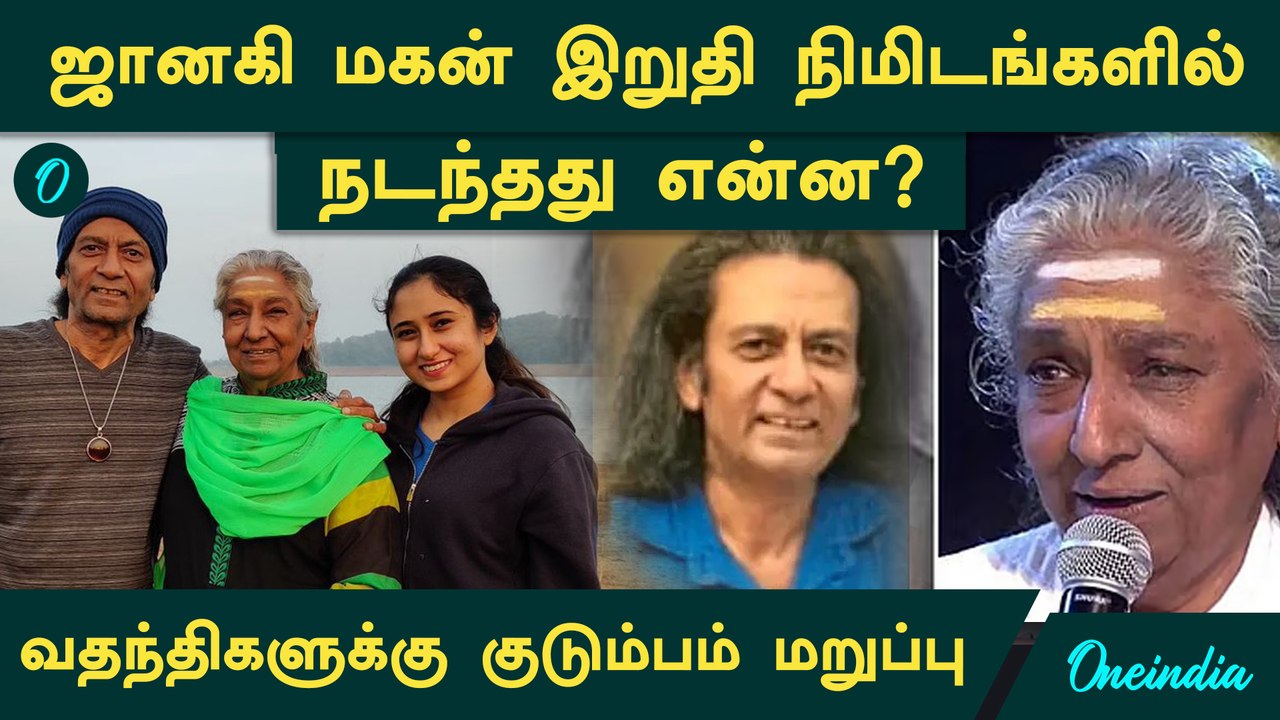 வதந்திகளுக்கு பேத்தி முற்றுப்புள்ளி! ஜானகி மகன் முரளி கிருஷ்ணா மறைவு ...