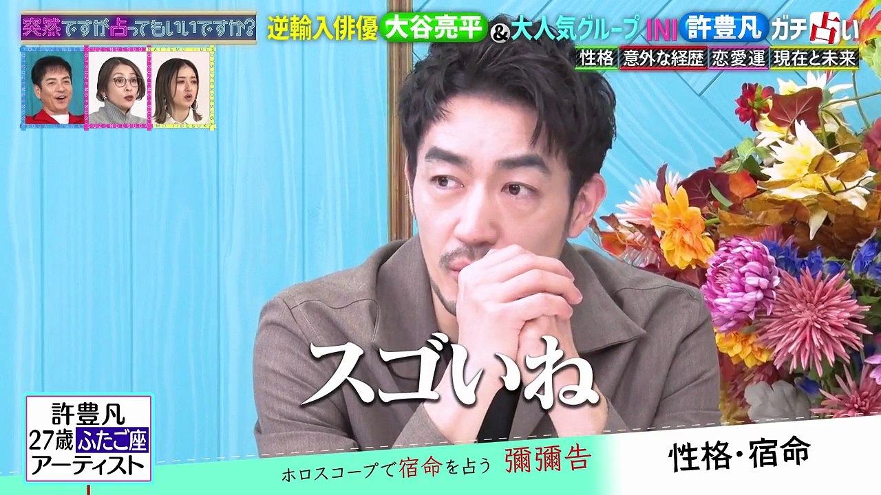 突然ですが占ってもいいですか？ ヤンドク！大谷亮平＆INI 許豊凡デビュー秘話 - 2026年01月25日 - video Dailymotion