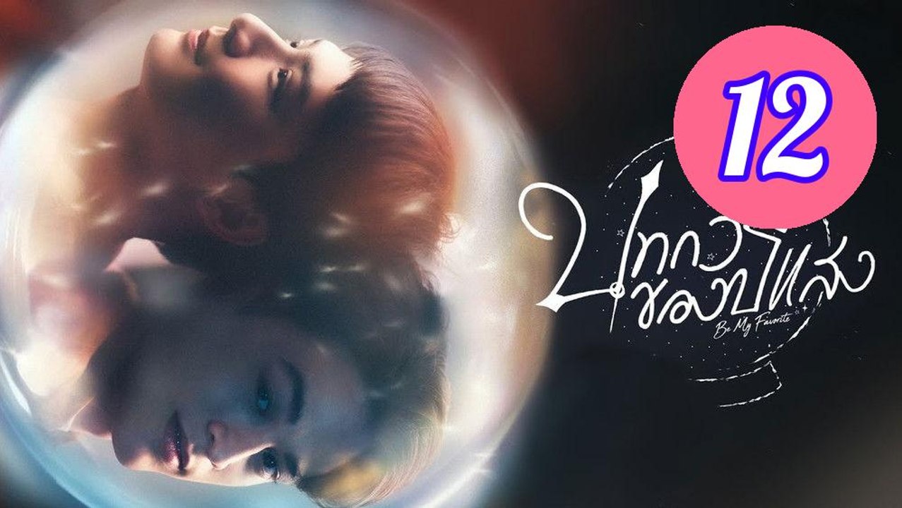 Be My Favorite Episode 12 Engsub - video Dailymotion