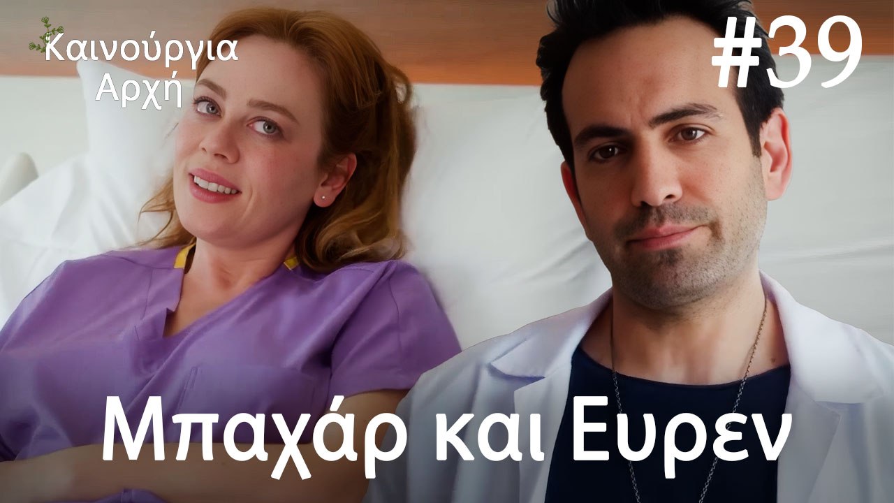 Μπαχάρ και Ευρεν - video Dailymotion