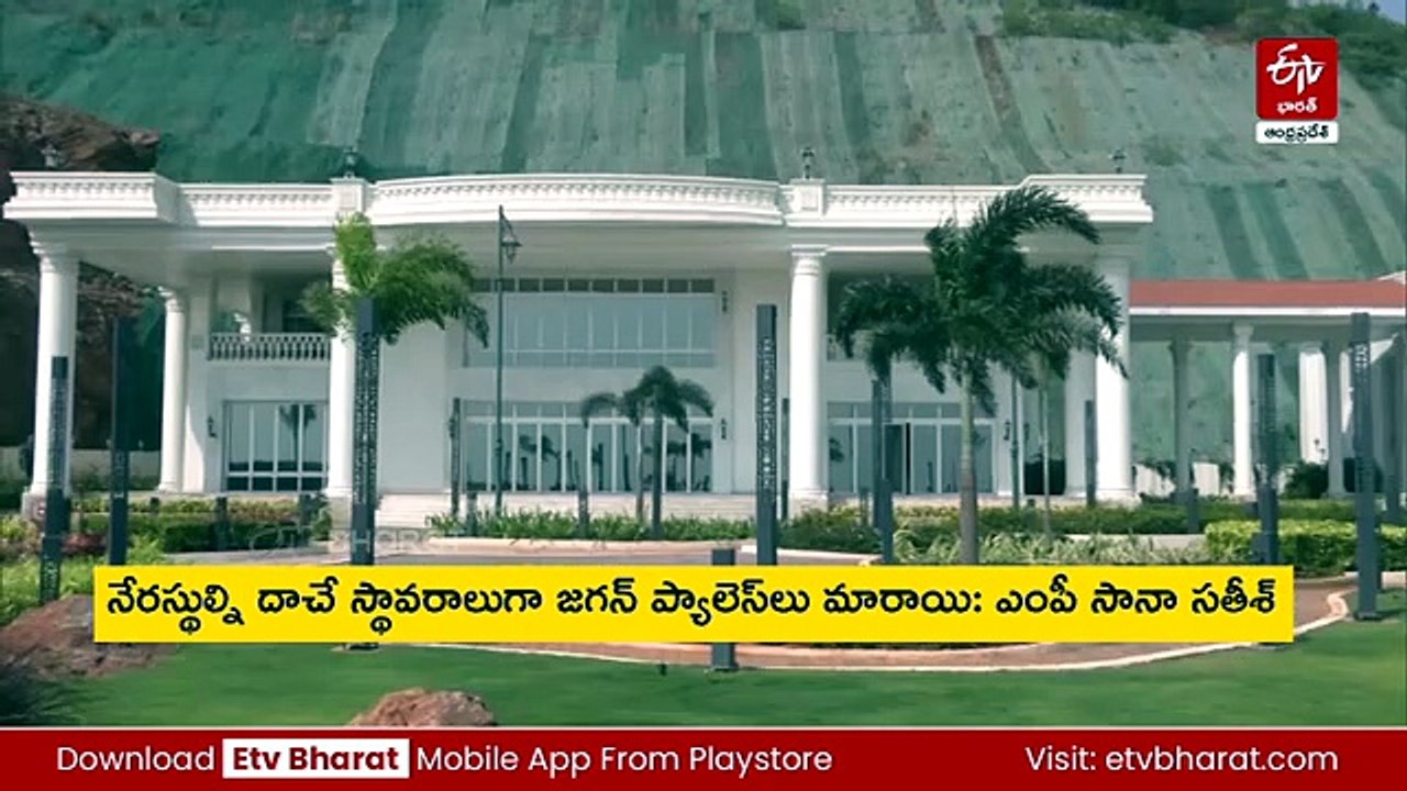 నేరస్తుల్ని దాచేందుకు జగన్ ప్యాలెస్ లు స్థావరాలుగా మారుతున్నాయి: ఎంపీ ...