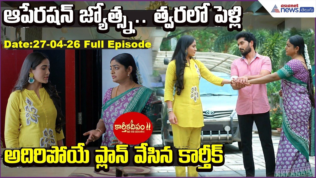 Karthikadeepam2: ఆపేరషన్ జ్యోత్స్న.. త్వరలో పెళ్లిఅదిరిపోయే ప్లాన్వేసిన ...