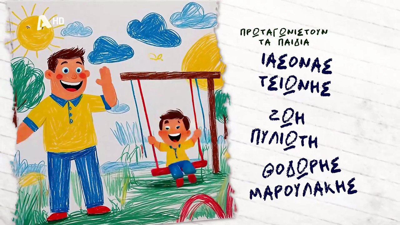 Μπαμπά, Σ΄αγαπώ! - Σ1 - ΕΠΕΙΣΟΔΙΟ 31 - video Dailymotion