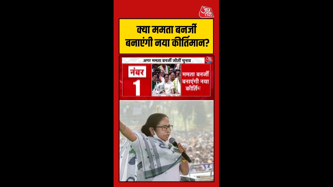 बंगाल में ममता लगाएंगी जीत का चौका या खिलेगा कमल, क्या कहते हैं एग्जिट ...