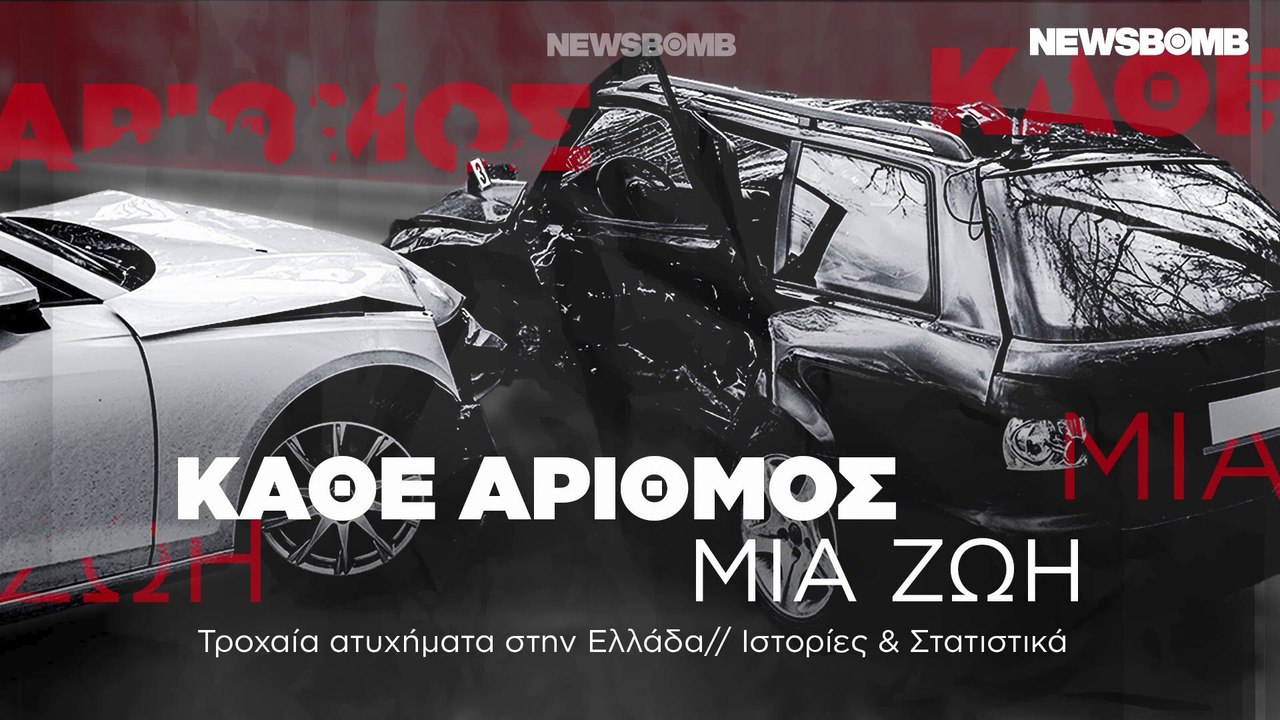 Τροχαία ατυχήματα στην Ελλάδα. Κάθε χρόνο χάνεται ένα χωριό στην ...