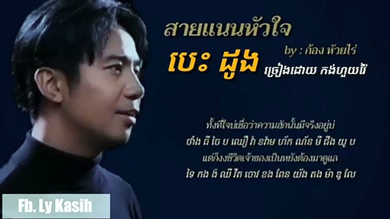 สายเเนนหัไล (ព្រហ្មលិខិត) - ច្រៀងដោយ កង់ហួយរ៉ៃ [Full Movie] [Ranked ...
