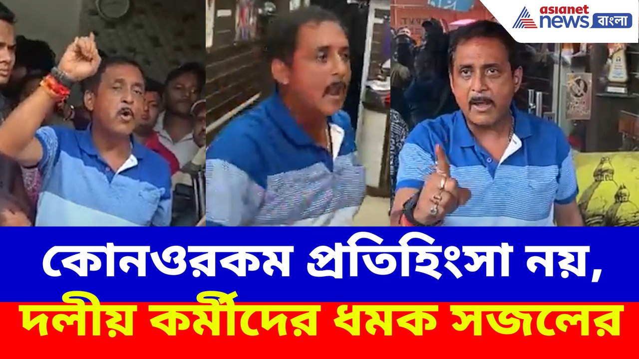 কোনওরকম প্রতিহিংসা নয়, দলীয় কর্মীদের ধমক সজলের - video Dailymotion