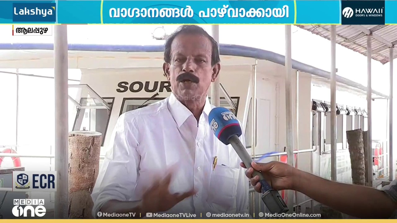 വാഗ്ദാനങ്ങൾ പാഴ്വാക്കായി; മുഹമ്മ ബോട്ട് ജെട്ടി നേരിടുന്നത് കടുത്ത അവഗണന ...