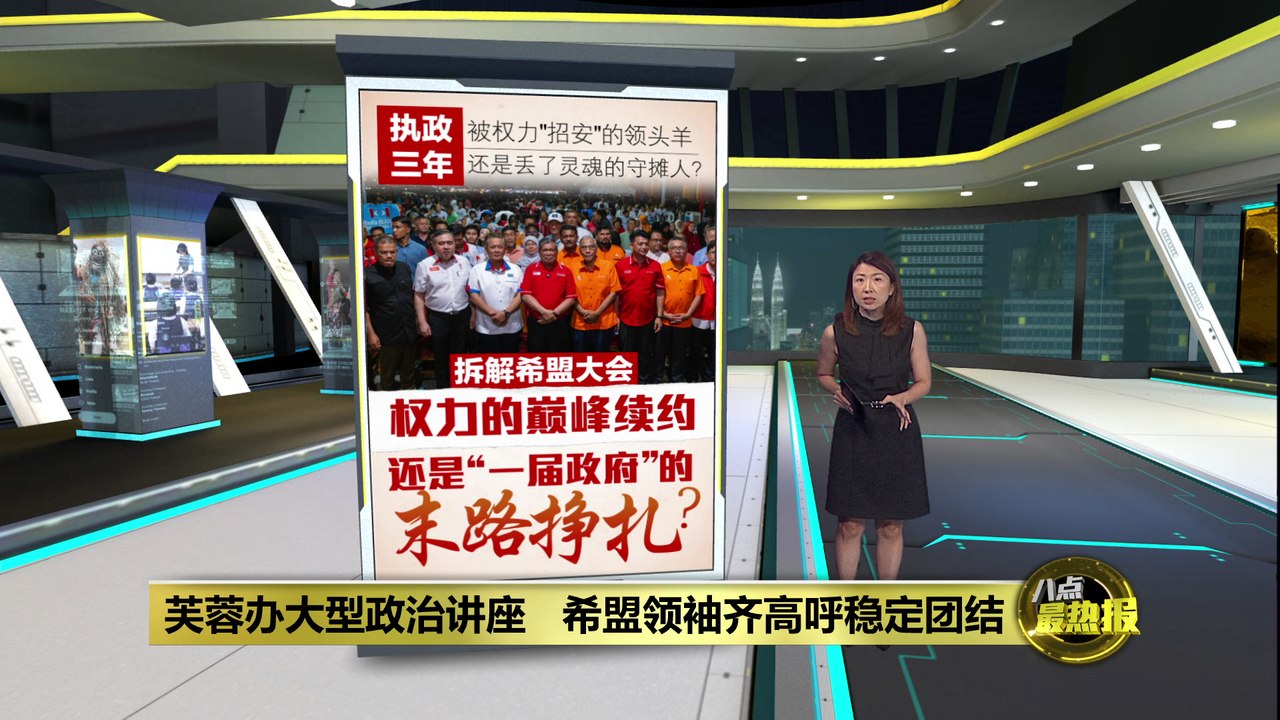 森地震后希盟巨头齐聚芙蓉 希盟领袖齐高呼稳定团结 - video Dailymotion