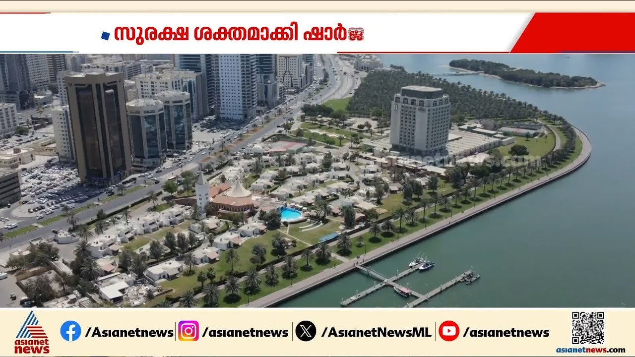 ബലി പെരുന്നാൾ ആഘോഷങ്ങൾ; സുരക്ഷ ശക്തമാക്കി ഷാർജ - video Dailymotion