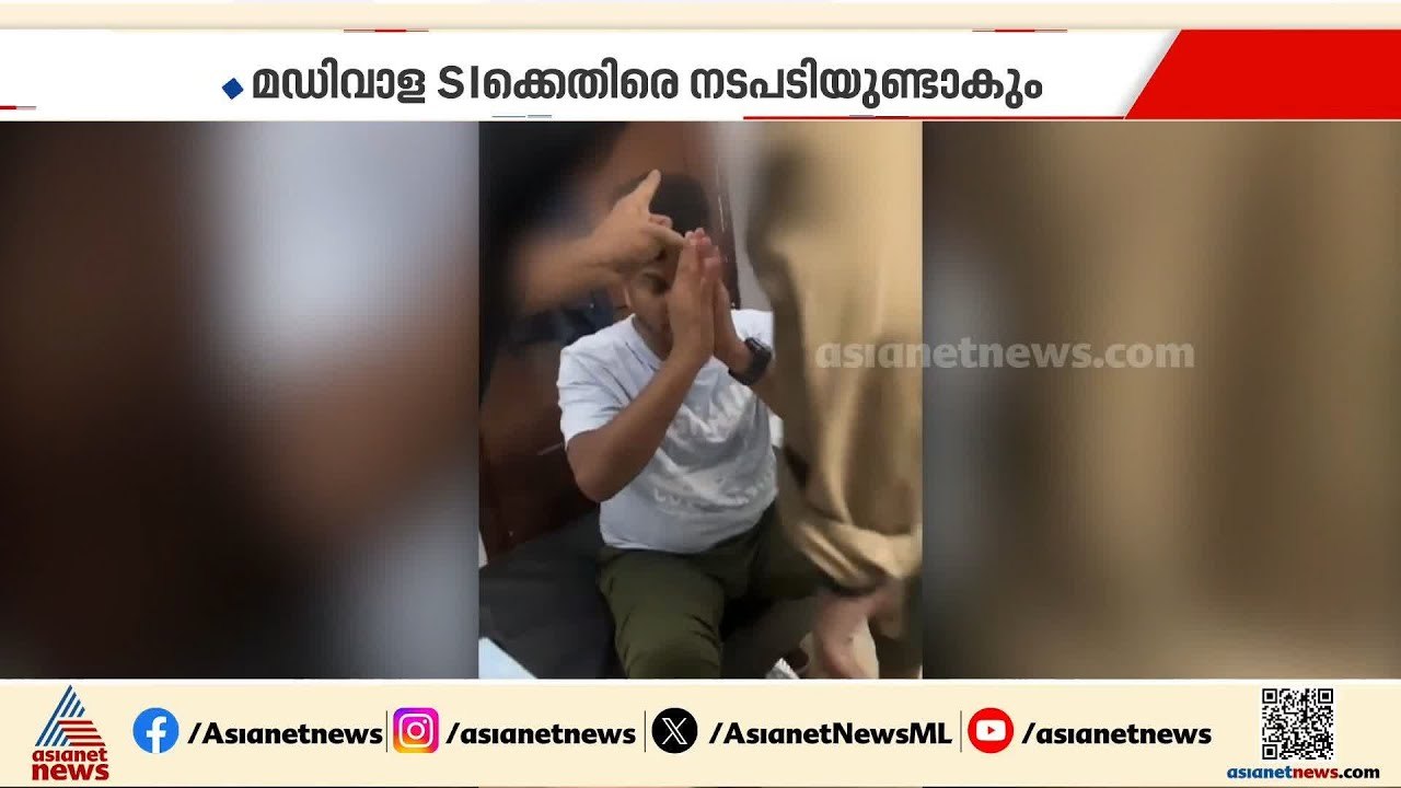 മഡിവാള ബലാത്സംഗ കേസ്; പ്രതി ഹൈനസ് കൈകൂപ്പി മാപ്പ് പറയുന്ന ദൃശ്യം ...