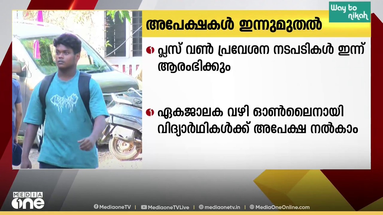 പ്ലസ് വൺ പ്രവേശന നടപടികൾക്ക് ഇന്ന് തുടക്കം - video Dailymotion