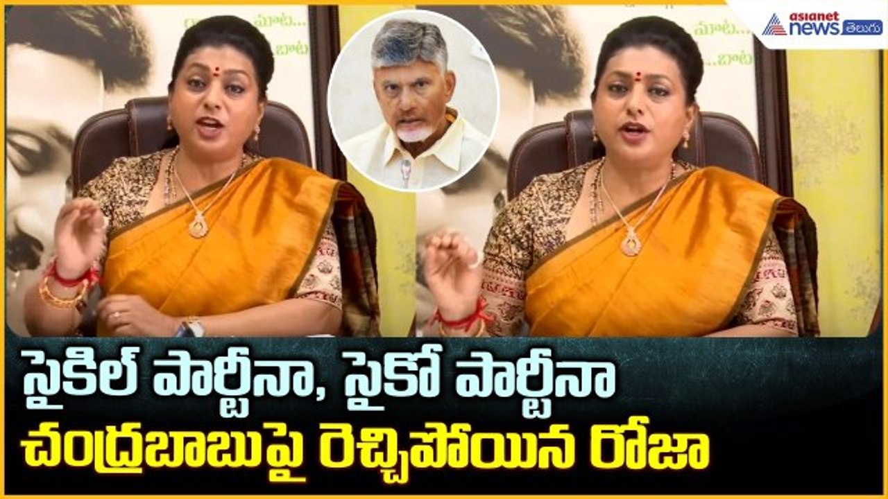 RK Roja Comments: సైకిల్ పార్టీనా, సైకో పార్టీనా ఆర్కే రోజా సంచలన ...